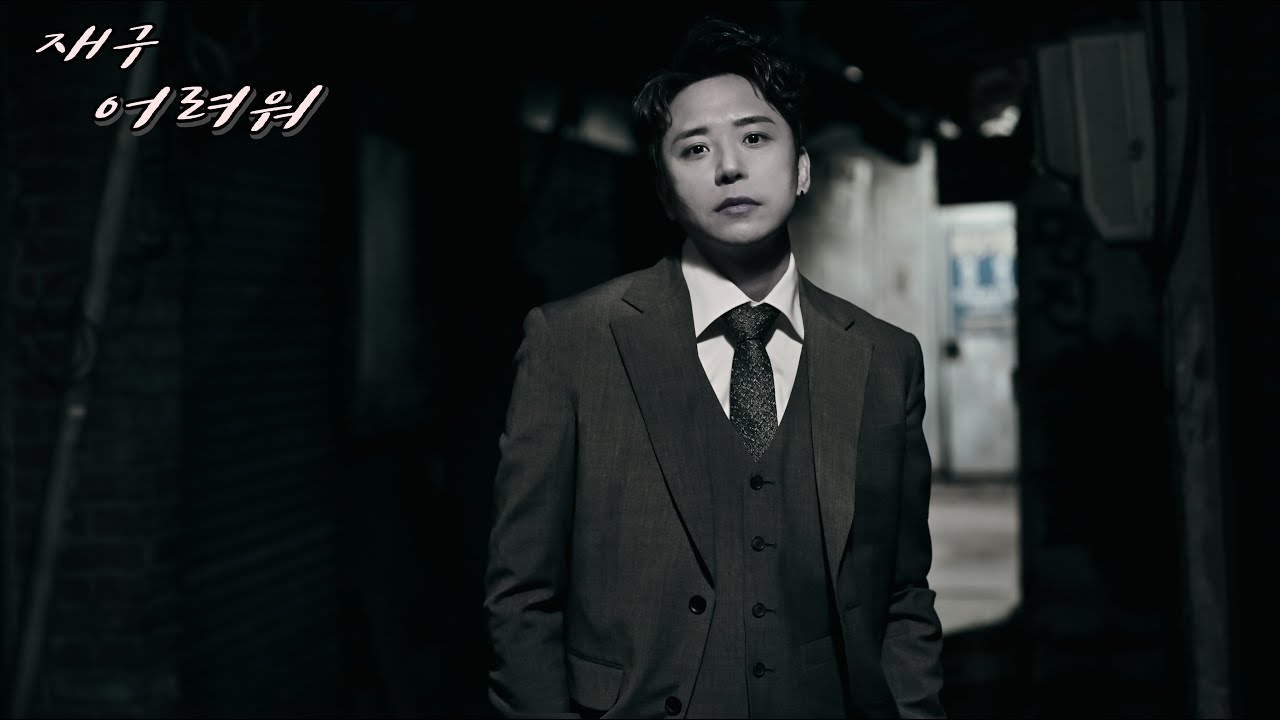 [MV] 재구 (JAE GU) - 어려워 4K master - YouTube