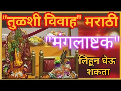 Marathi Mangalashtak 2023 -मराठी मंगलाष्टक | तुळशी विवाह मंगलाष्टके ...