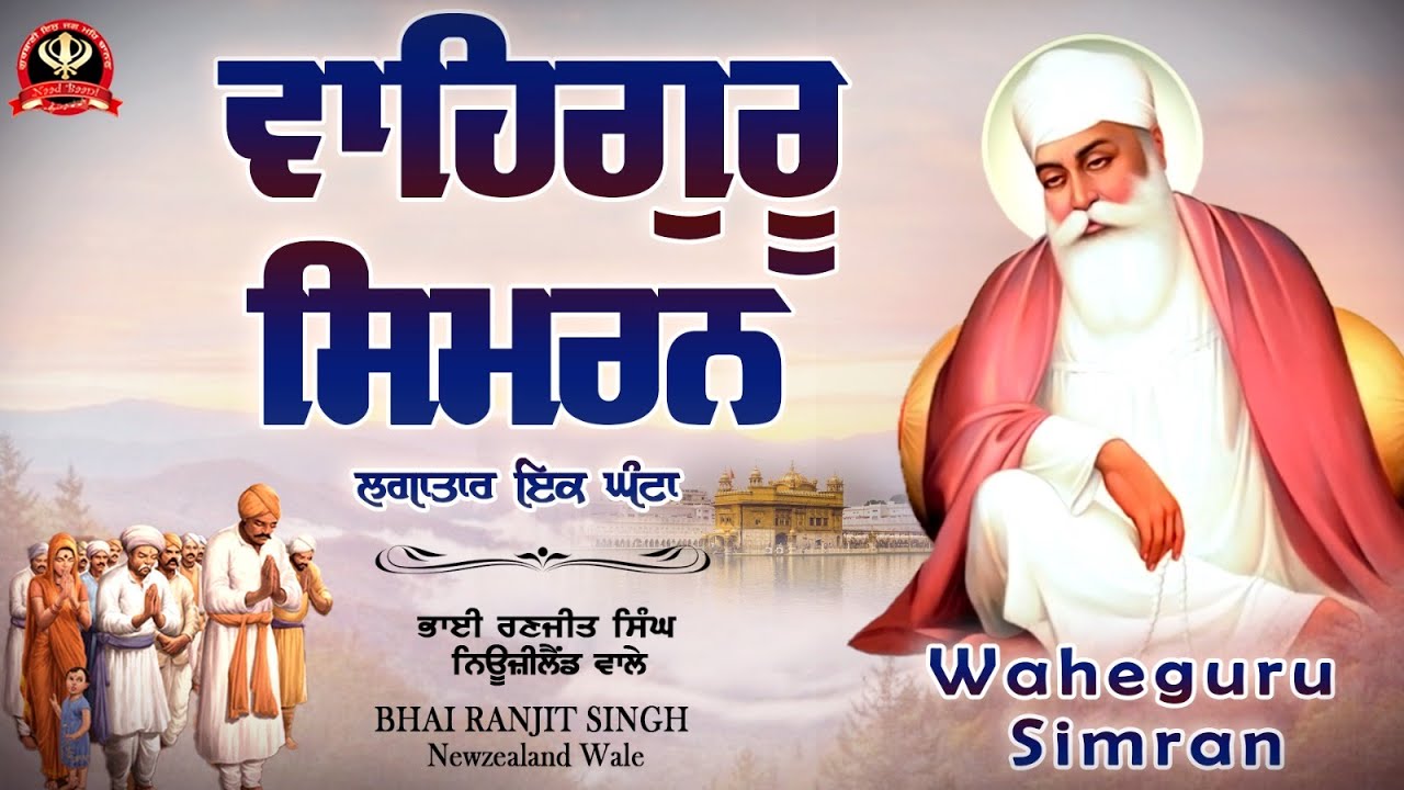 Waheguru Simran | Bhai Ranjit Singh Ji | Naad bani New Gurbani Shabad ...