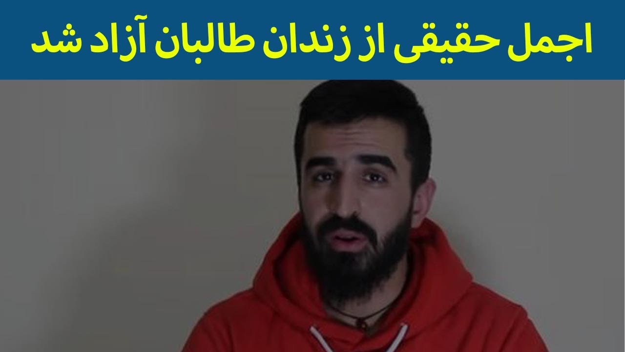 اجمل حقیقی از زندان طالبان آزاد شد Ajmal Haqiqi was released from ...