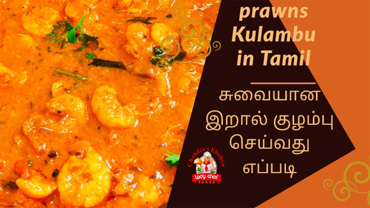 சுவையான இறால் குழம்பு | prawn kulambu in tamil | prawn kulambu |prawn ...