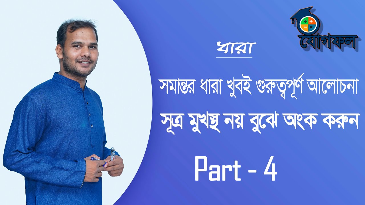 ধারার বিস্তারিত আলোচনা পার্ট-০৪। সমান্তর ধারা। Proshanto Sarkar - YouTube