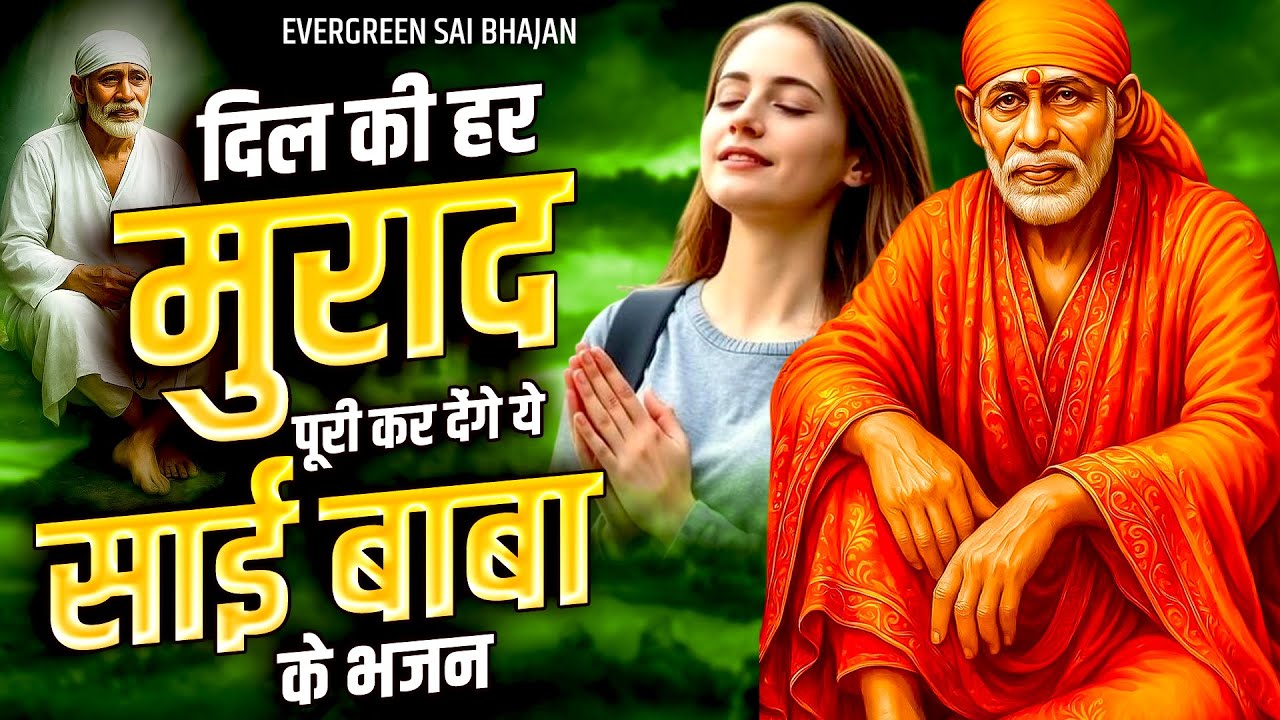 दिल की हर मुराद पूरी कर देंगे ये साई बाबा के भजन - New Sai Baba Songs ...