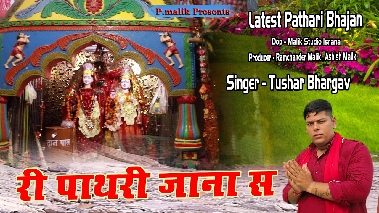 री पाथरी जाना स | Re Pathri jana s | Tushar Bhargav | Dhutni Mata ...