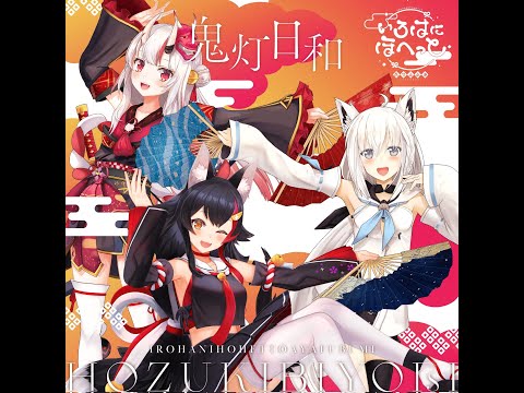 [Vietsub MV] Hozuki Biyori / Fubuki Ayame Mio