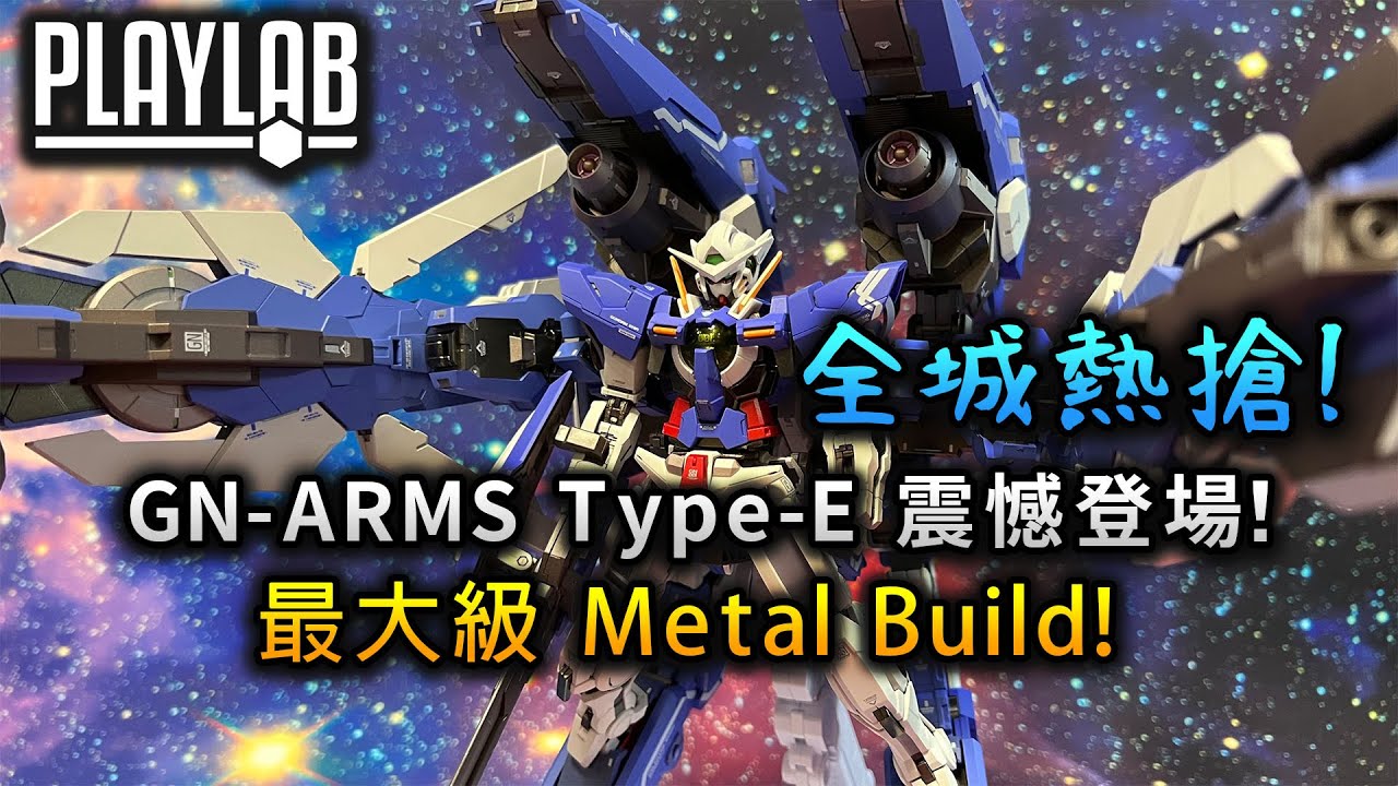 【Wil腎模型櫃】弩級空間殺手！照樣全城瘋搶！Metal Build GN-ARMS Type-E 震撼登場！ - YouTube