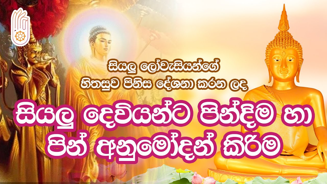 Siyalu Deviyanta Pindima ha Pin Anumodan Kirima | සියලු දෙවියන්ට ...