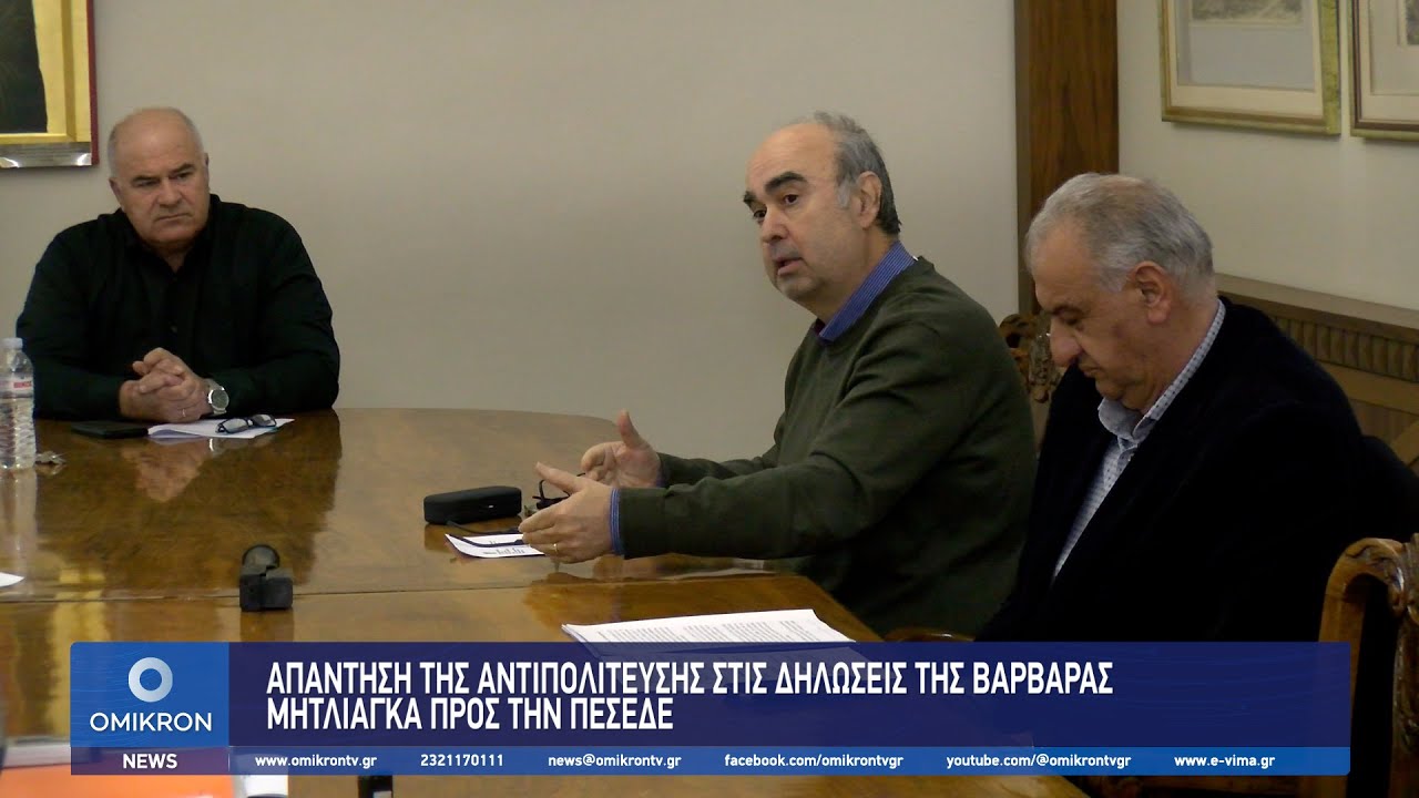 Απάντηση της αντιπολίτευσης στις δηλώσεις της Βαρβάρας Μητλιάγκα προς ...