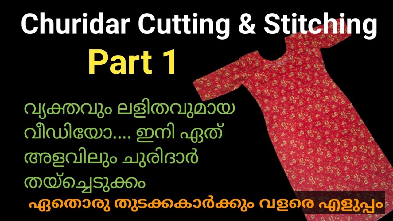 Churidar cutting and stitching malayalam.. Part 1 ചുരിദാർ കട്ട് ചെയ്ത് തയ്ച്ചെടുക്കം മലയാളം ...