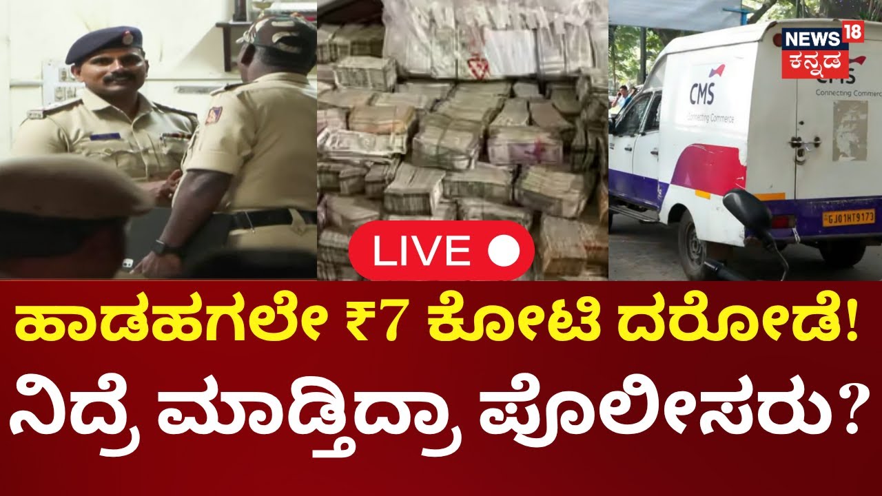 🔴LIVE | 7 Crore Cash Robbed In Bengaluru | ದರೋಡೆ ಆಗಿ 24 ಗಂಟೆಯಾದ್ರೂ ಸಿಗದ ...