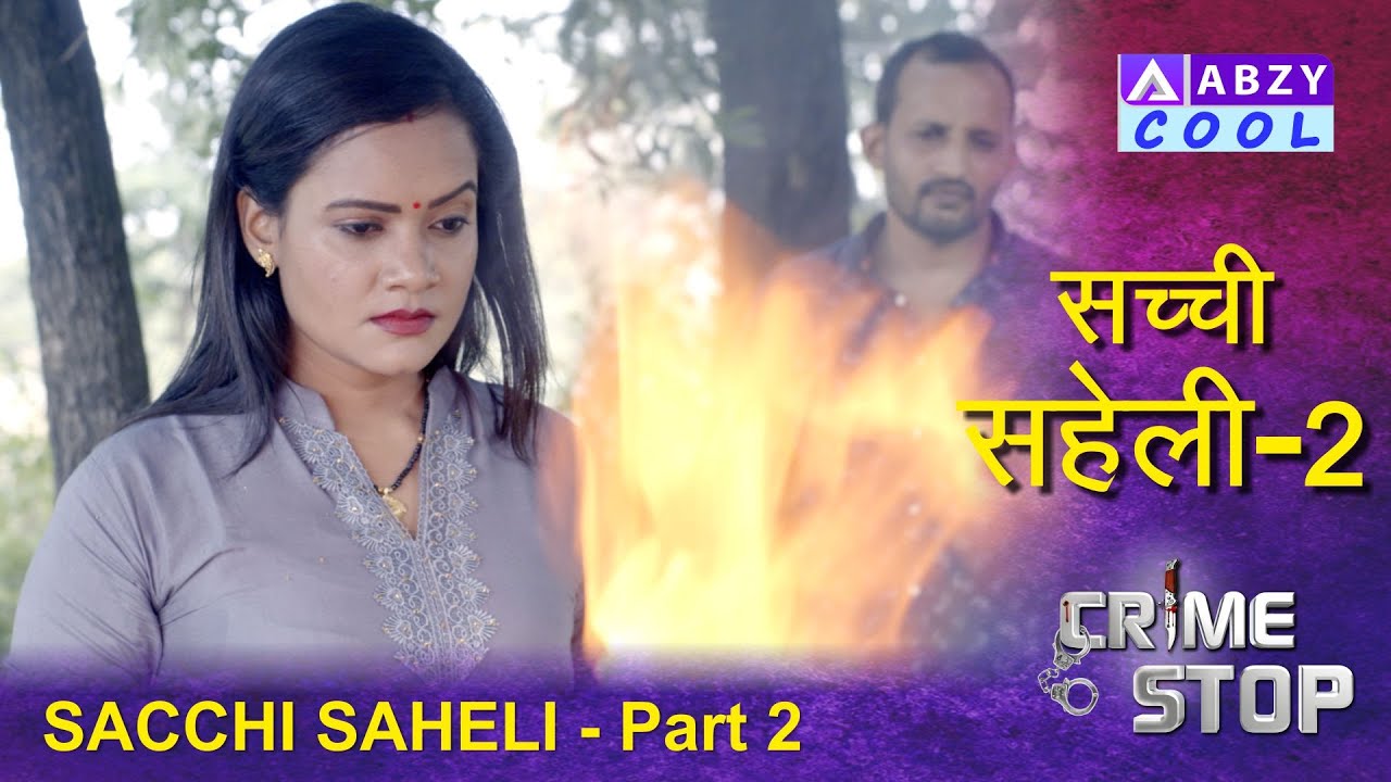 Sacchi Saheli Part 2 | सच्ची सहेली | Crime Stop |@ABZYCOOL - YouTube