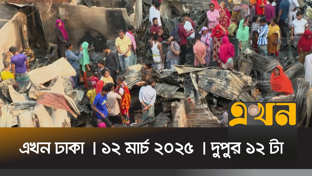 এখন ঢাকা | ১২ মার্চ ২০২৫ | দুপুর ১২ টা | Ekhon Dhaka | News Bulletin ...