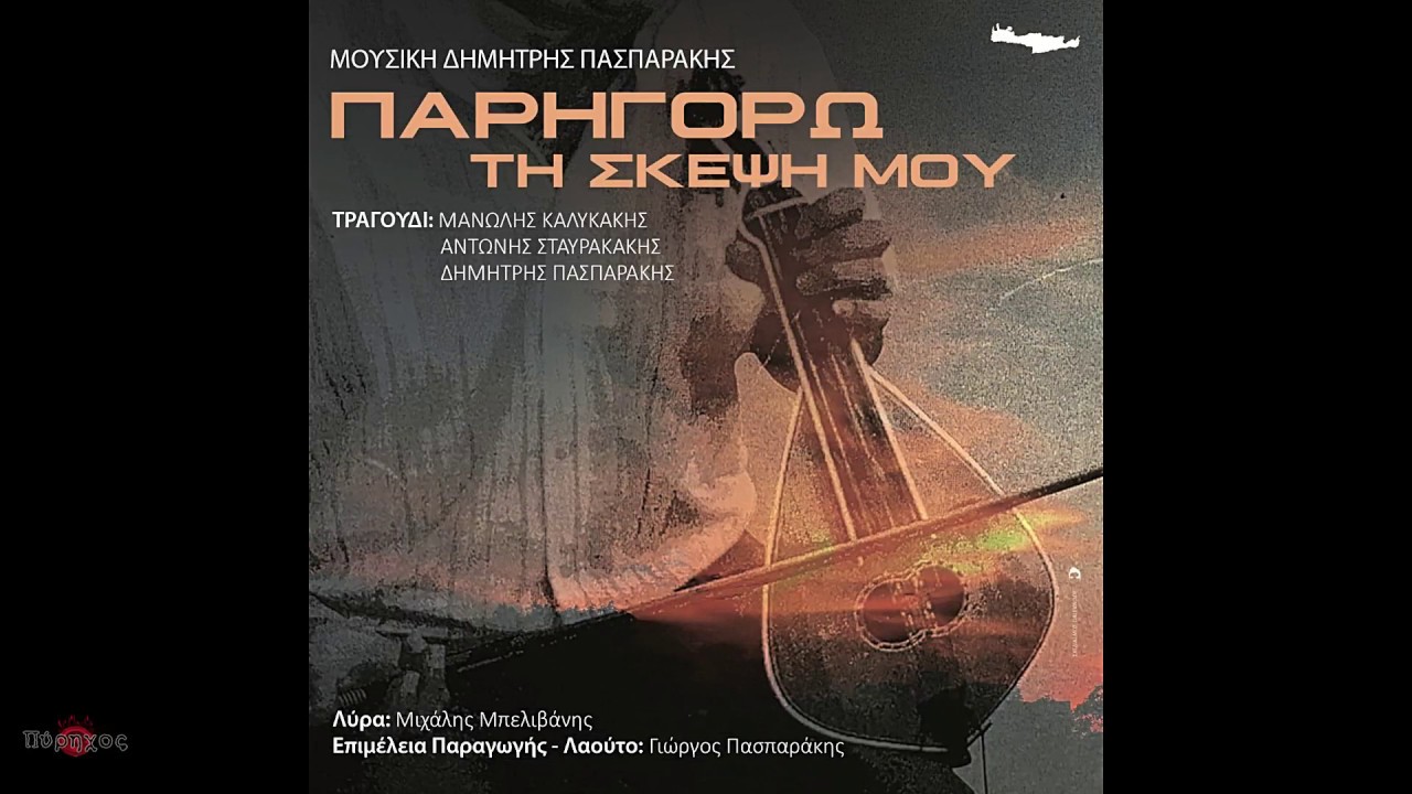 Βαρύ ναι το παράπονο -- ΠΑΣΠΑΡΑΚΗΣ ΔΗΜΗΤΡΗΣ | ΑΝΤΩΝΗΣ ΣΤΑΥΡΑΚΑΚΗΣ ...
