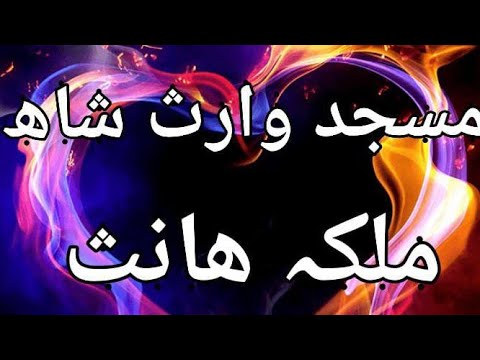 Waris Shah Mosque I Heer Waris Shah I Malka Hans's Masjid I Mosque of ...