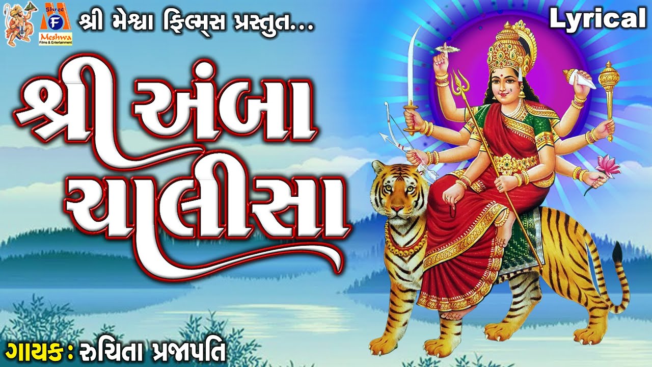 Shree Amba Chalisa | Lyrical | Ruchita Prajapati | Gujarati Devotional Chalisa | - YouTube