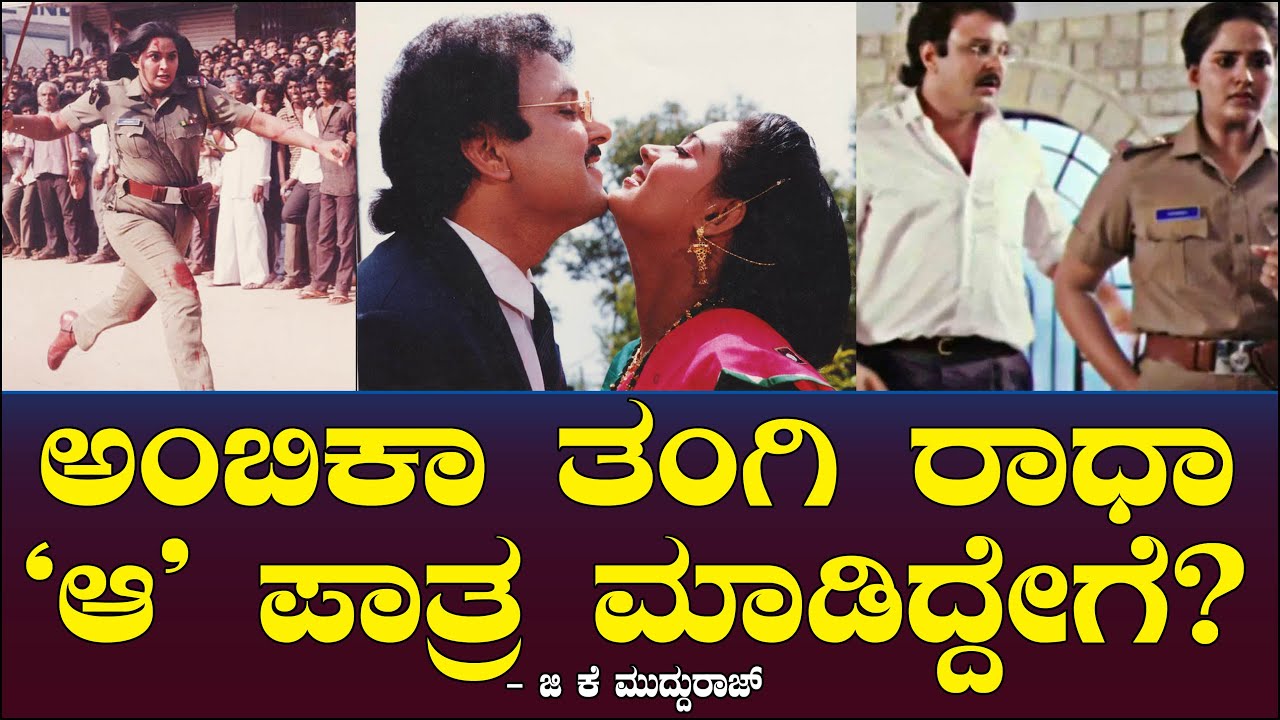 ಅಂಬಿಕಾ ತಂಗಿ ರಾಧಾ ಆ ಪಾತ್ರ ಮಾಡಿದ್ದೇಗೆ? Ambika | Ranachandi | Radha | Bold ...