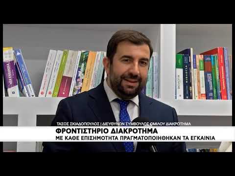 ΝΕΟ ΦΡΟΝΤΙΣΤΗΡΙΟ ΔΙΑΚΡΟΤΗΜΑ - YouTube