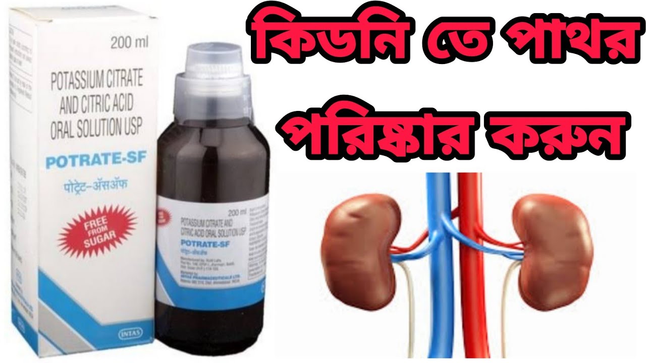 POTRATE - SF syrup used bengali, POTRATE - SF syrup review বাংলা ...