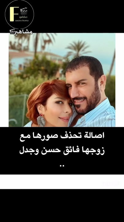 أصالة نصري تحذف صورها مع زوجها فائق حسن وتثير الجدل 😱🔥 Youtube