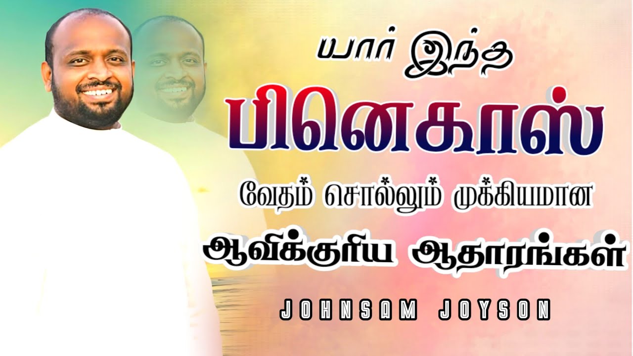 பினெகாஸ் குணங்கள்💥 🔴🔴மிகமுக்கியமான செய்தி🔴🔴 JOHNSAM JOYSON MESSAGE ...