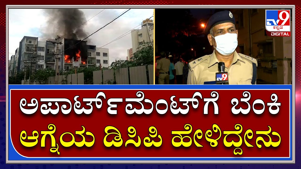 Bengaluruನಲ್ಲಿನ Apartment Fire ಬಗ್ಗೆ ಆಗ್ನೆಯ DCP Srinath Joshi ಹೇಳಿದ್ದು ...