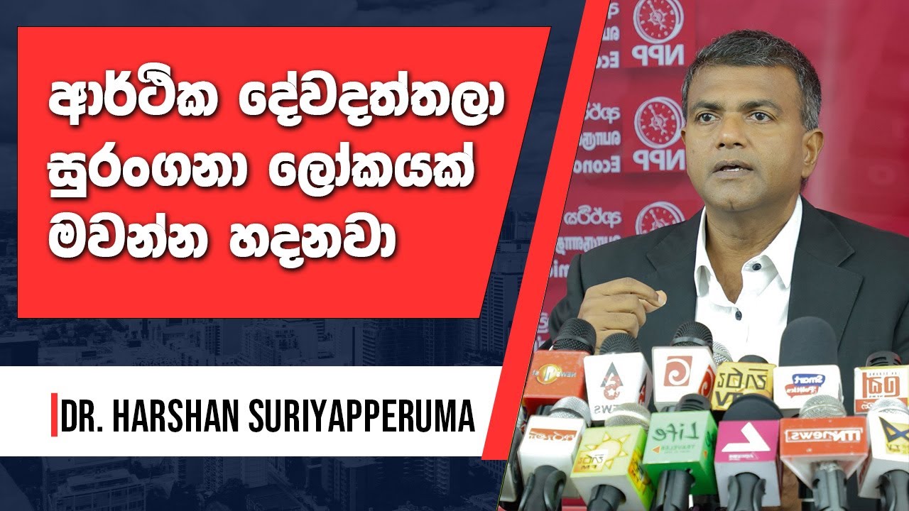 ආර්ථිකය විනාශ කරන්න රනිල් ගෙනා පනත ගැන මාලිමාවේ ආචාර්යවරයා කියන කතාව ...