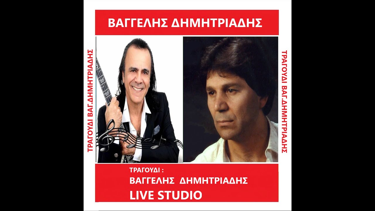 ΒΑΓΓΕΛΗΣ ΔΗΜΗΤΡΙΑΔΗΣ-ΠΗΡΕ ΦΩΤΙΑ Η ΚΑΛΑΜΑΡΙΑ. - YouTube