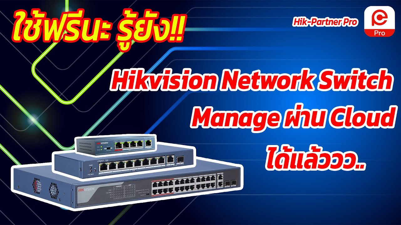 วิธีการใช้งาน Hikvision Smart Managed Switch ผ่านระบบ Cloud ผ่านทาง Hik ...