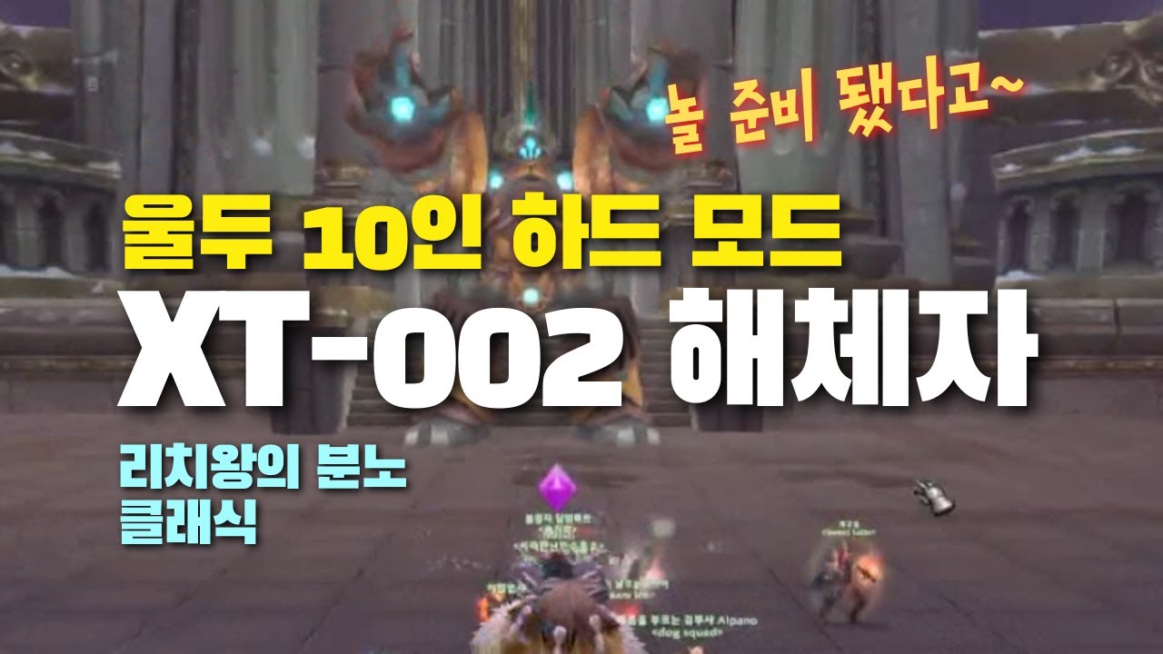 울두아르 10인 하드모드 XT-002 해체자 클리어 공략영상 - YouTube