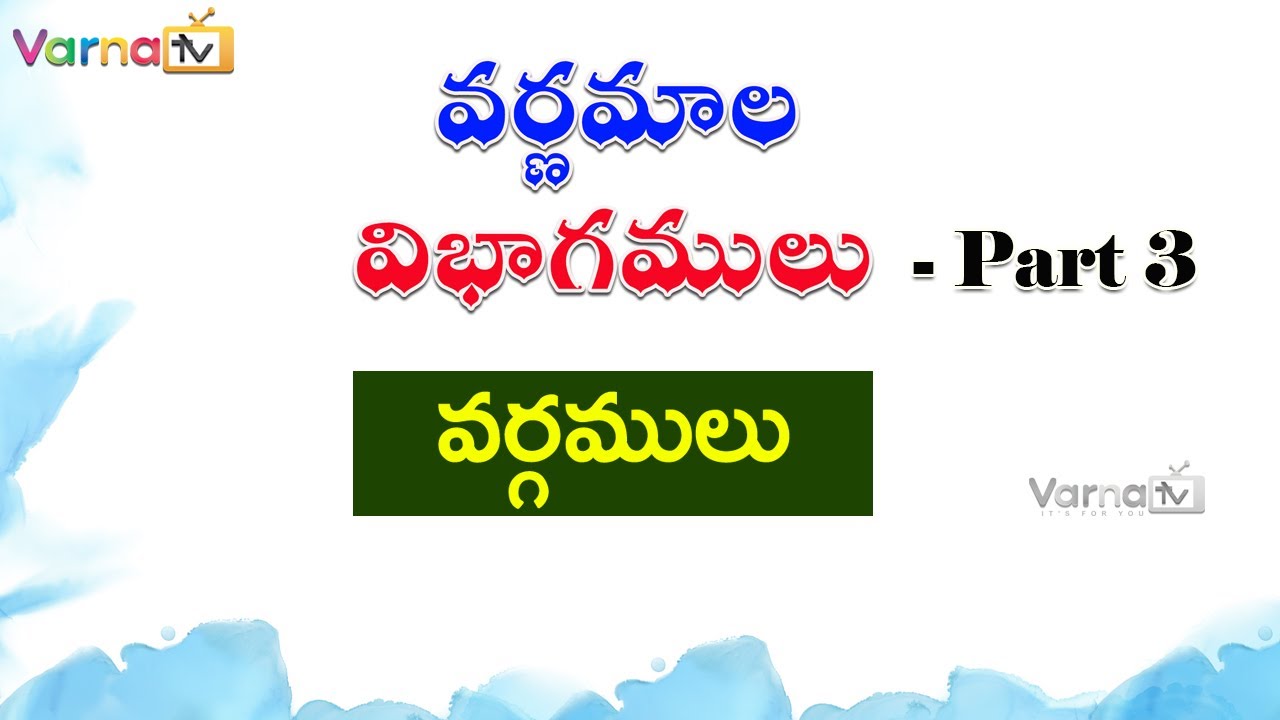 హల్లుల వర్గములు | Hallulu Vargamulu | Telugu Varnamala Vibhagamulu ...