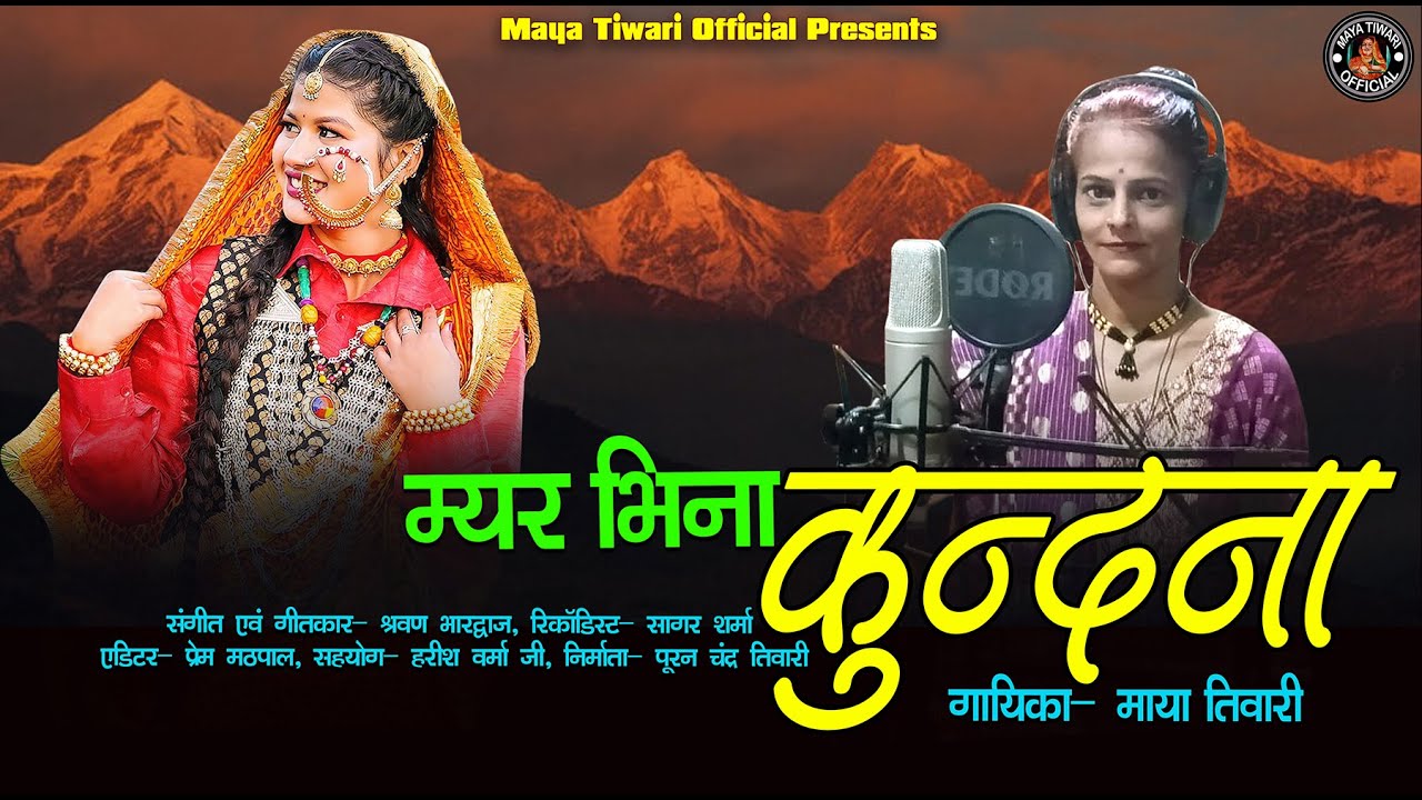 म्यर भीना कुंदना || MYAR BHINA KUNDANA || SINGER MAYA TIWARI || LATEST ...