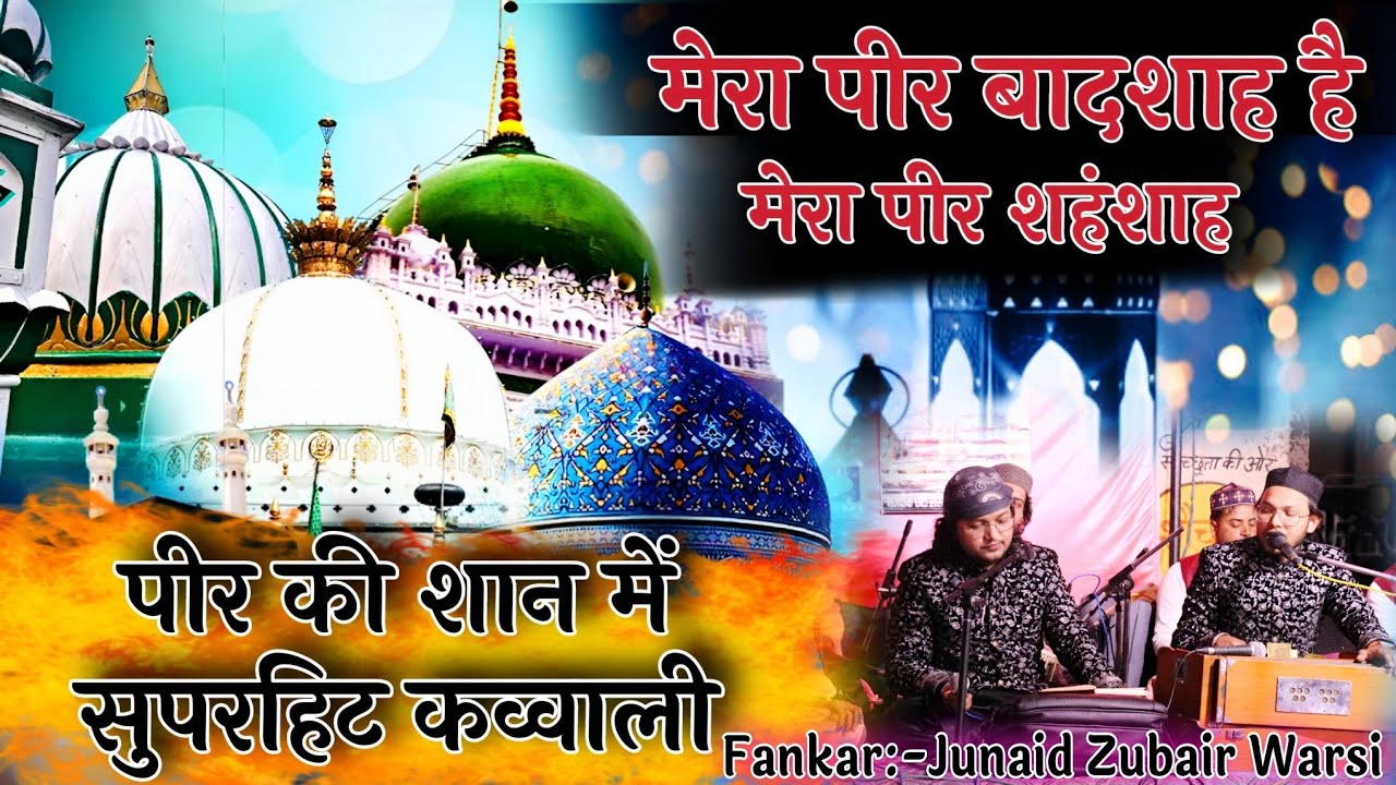 मेरा पीर बादशाह पीर शहंशाह Astbali Kawwali 2025 Latest Astbali Ki ...