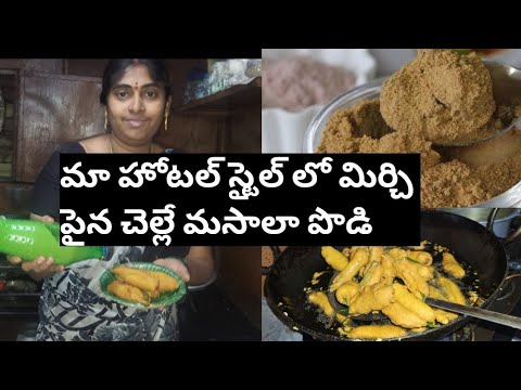 Our Hotel style Mirchi Masala podi preparation# మిర్చి బజ్జి పైన వేసే మసాలా పొడి తయారీ విధానం#viral