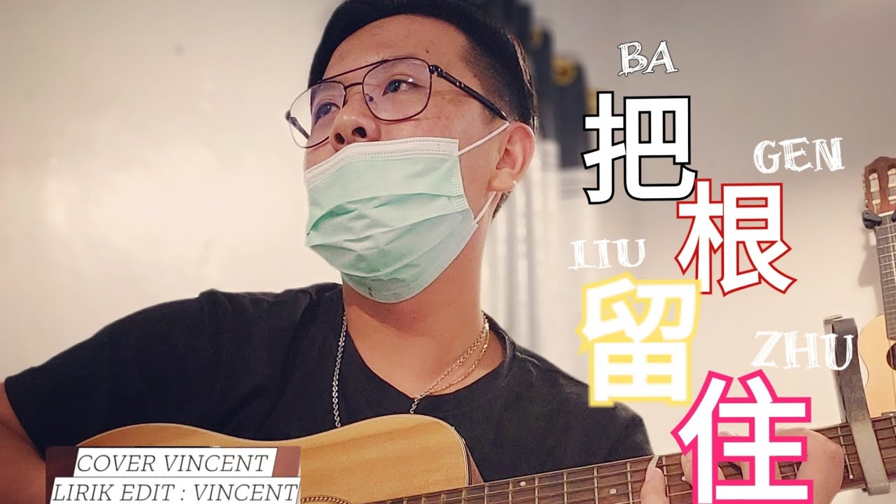 把根留住 - BA GEN LIU ZHU COVER&LIRIK VINCENT - YouTube