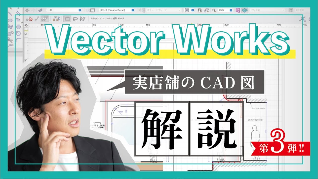 Vectorworks 第3弾 !! 】実店舗のCAD図 を解説します！#ベクターワークス ＃インテリアデザイン事務所 #vectorworks - YouTube