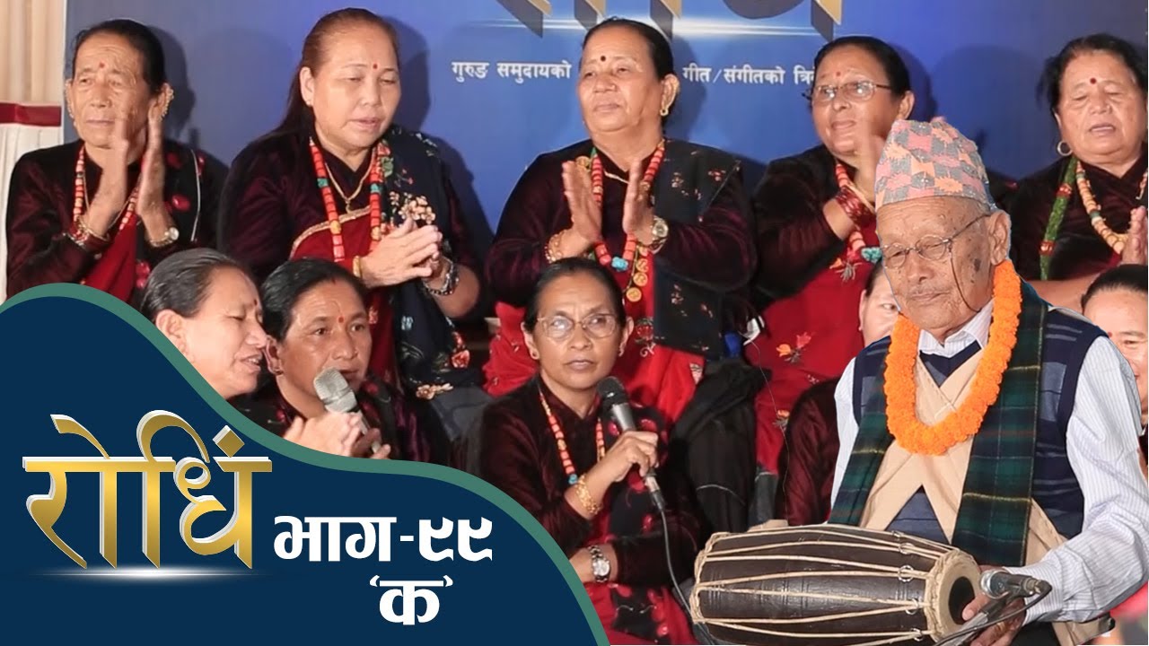 Rodhi EP 99 A गौलाल गुरुङ को ९५ औं शुभ जन्म दिन - YouTube