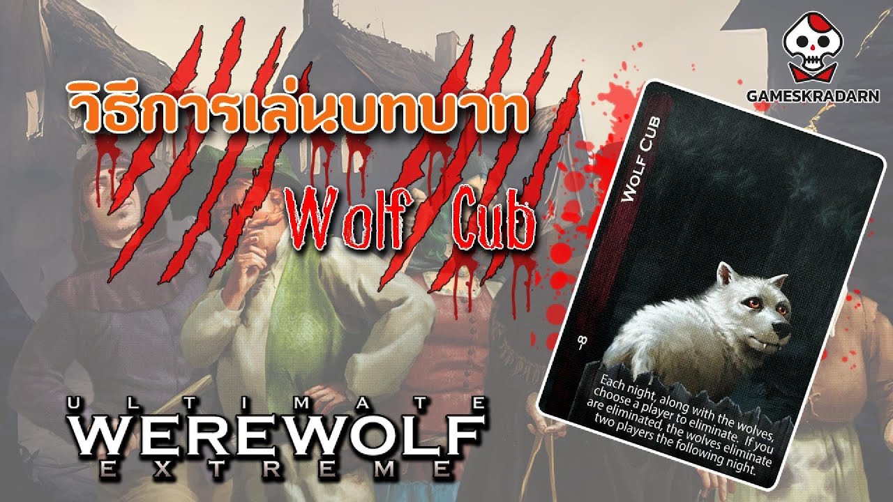 Ultimate Werewolf Extreme บทบาท Wolf Cub - YouTube