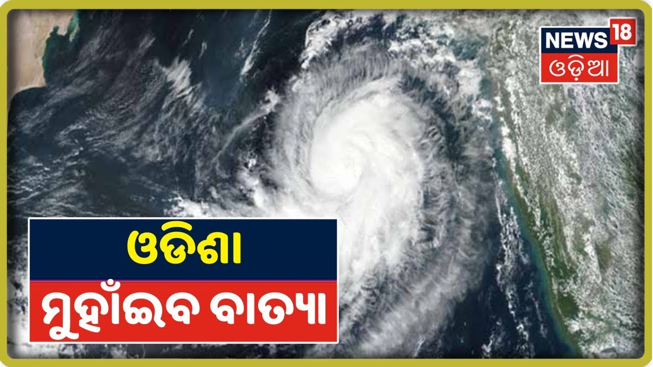 Maha Cyclone Update: Odisha ଓ Paschimbanga ଆଡକୁ ମୁହାଁଇବ ବାତ୍ୟା - YouTube