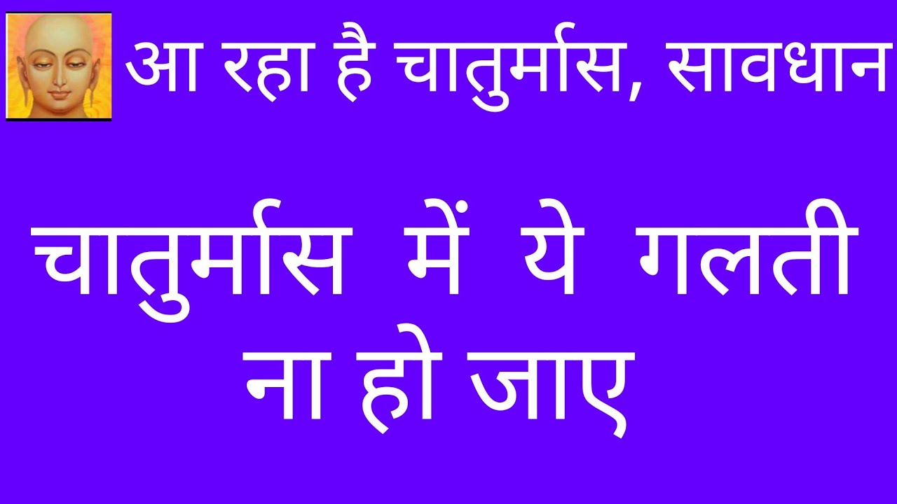 सावधान!chaturmas 2024/chaturmas pravesh/chaturmas jain/chaturmas vrat ...