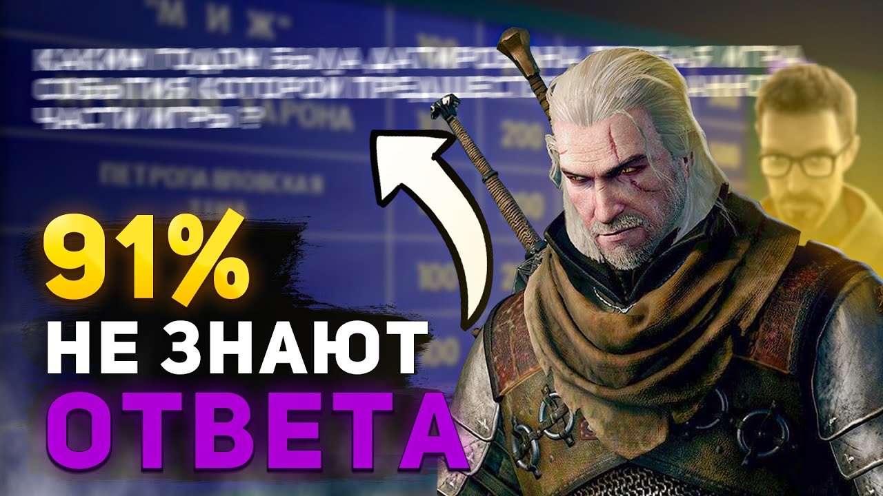 ЛУЧШИЕ ВОПРОСЫ ПО ВИДЕОИГРАМ. ПРОВЕРЬ СЕБЯ!!! (Si Game) - YouTube