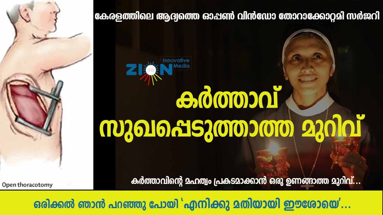 കർത്താവ് സുഖപ്പെടുത്താത്ത മുറിവ് | Open Window Thoracostomy - YouTube