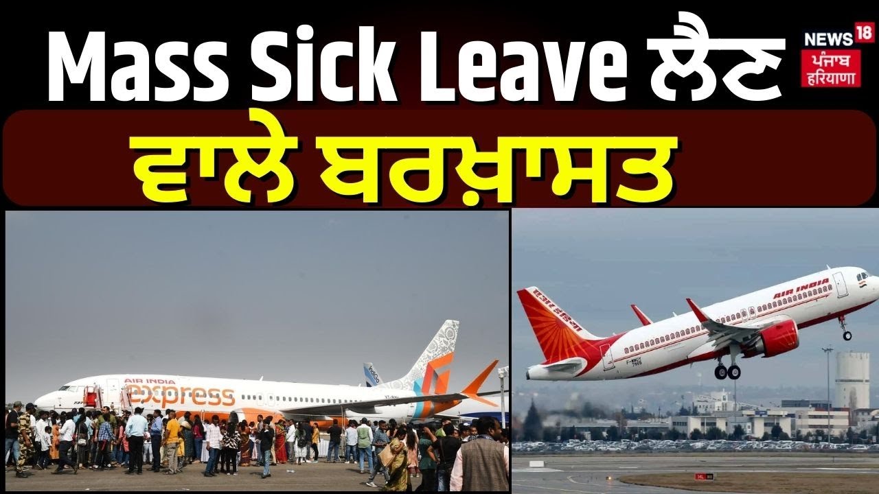 Mass Sick Leave ਲੈਣ ਵਾਲੇ ਬਰਖ਼ਾਸਤ । Air India Flights | Air India Crew ...
