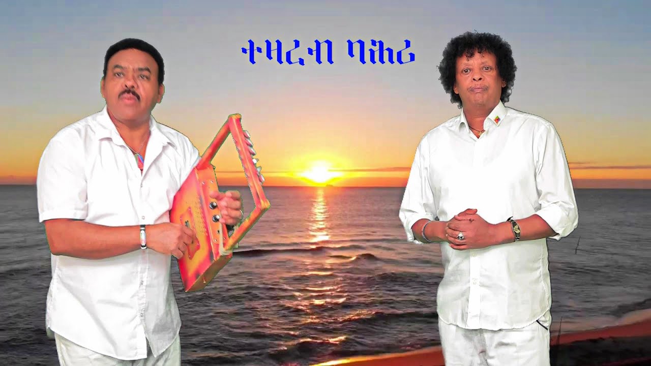 Eritrea Music 2024 Tezareb Bahri Solomon Zeray and Daniel Haile ተዛረብ ...
