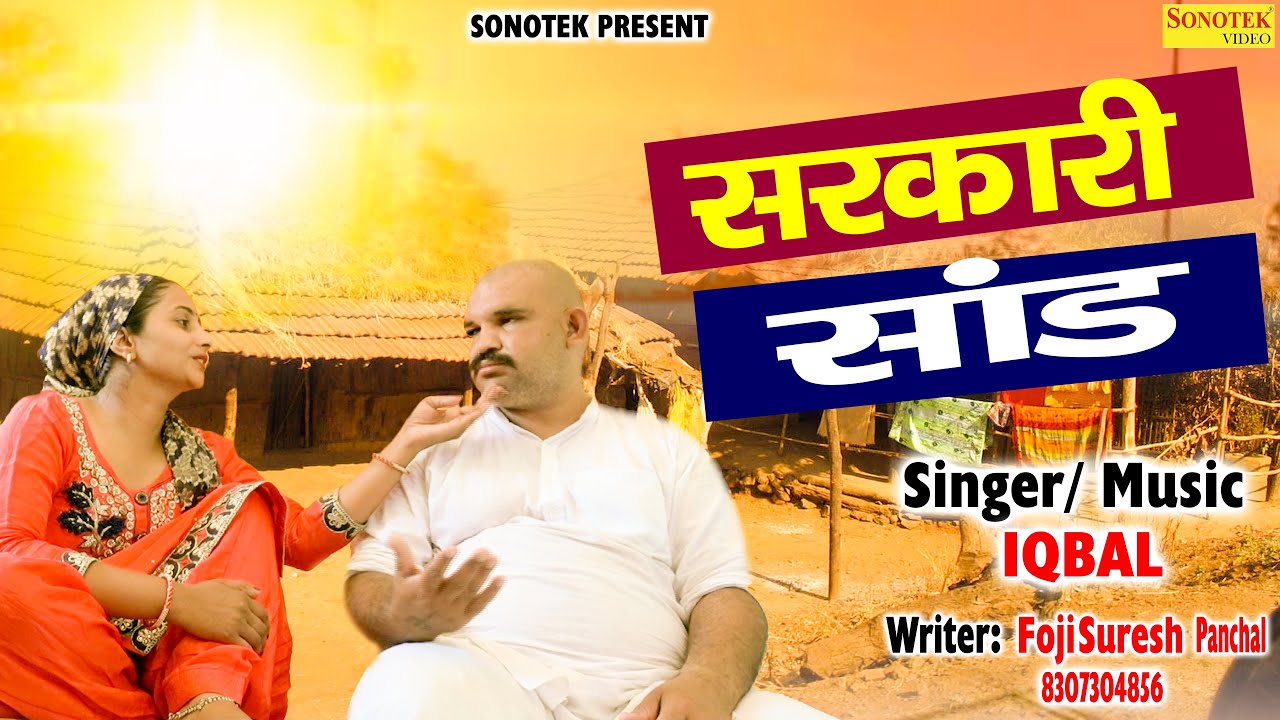 Abla Nari सरकारी रांडा | Iqbal Chandana | Foji Suresh Panchal | New ...