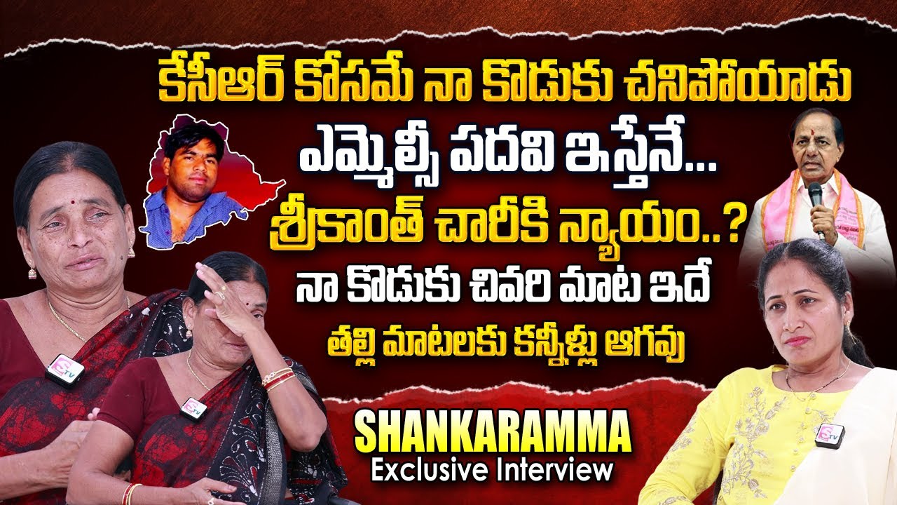 Srikanth Chary Mother Shankaramma Emotional Interview | Gives Clarity ...