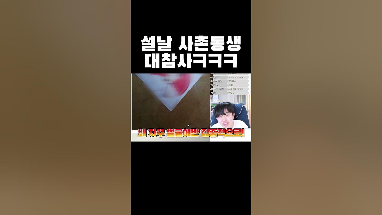 설날 사촌동생 빌런 레전드ㅋㅋㅋ Shorts Youtube