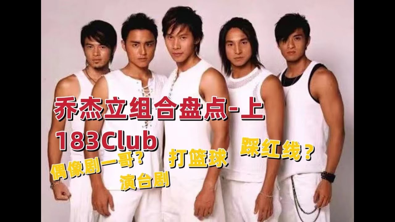 无用盘点30，乔杰立组合现状上，183Club最全介绍，明道颜行书祝钒刚王少伟黄少荣 - YouTube