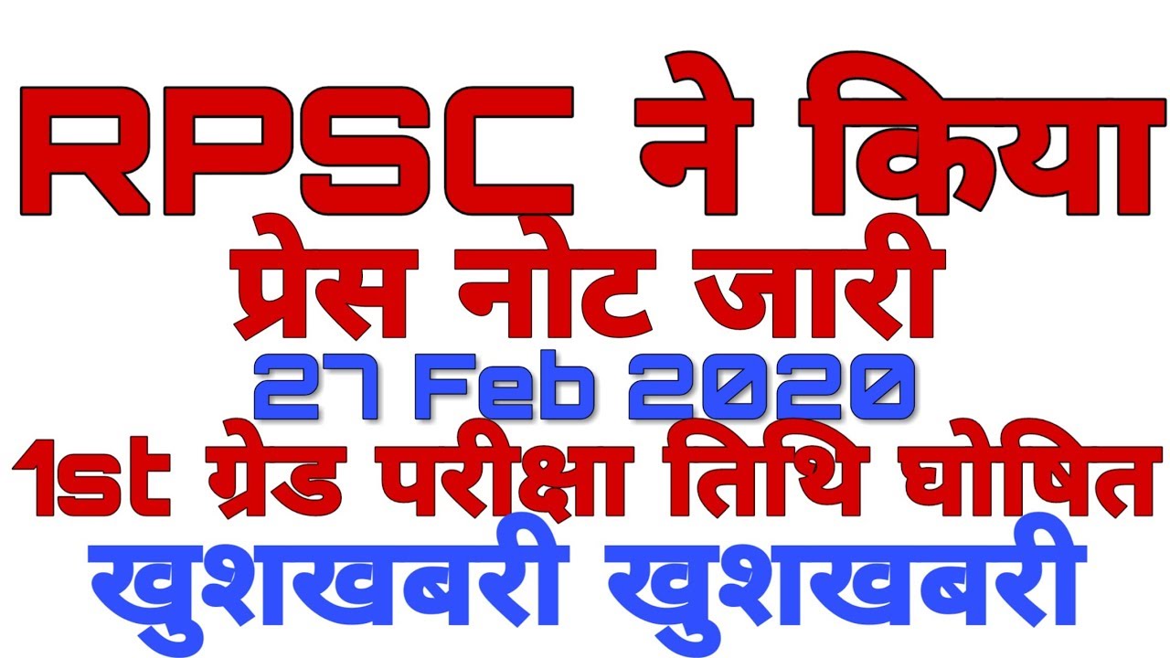 #rpsc 1st Grade Exam 2018/exam date time table press note released ...
