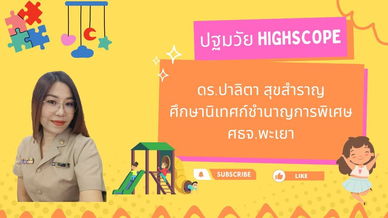ปฐมวัย Highscope ศธจ.พะเยา - YouTube
