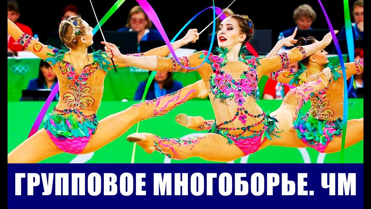 Художественная гимнастика Чемпионат мира 2021 Финал группового
